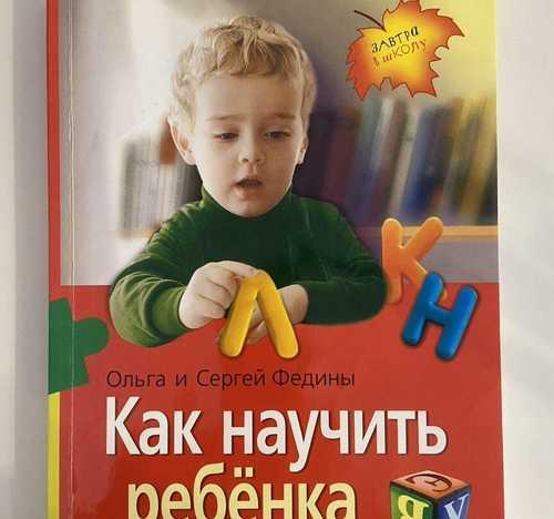 Как научить ребенка читать