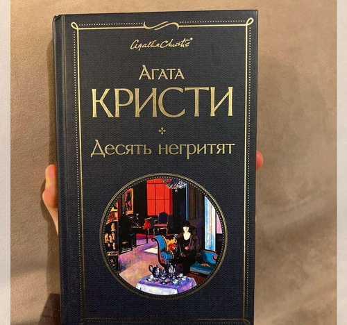 Книга десять негритят