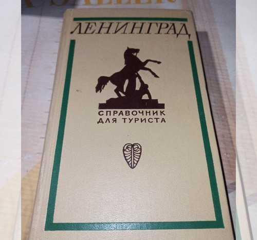 Ленинград. Справочник для туриста. 1969 год