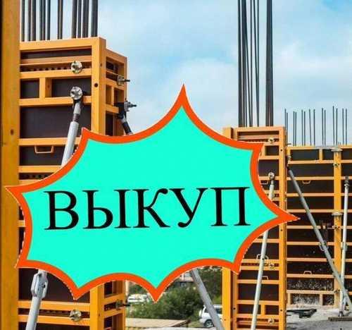 Опалубка выкуп вывоз