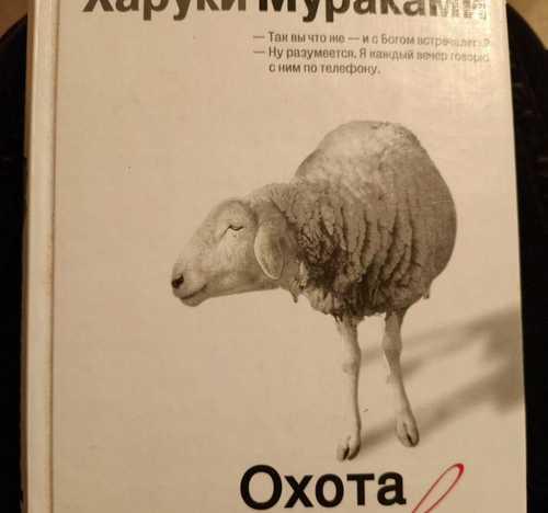 Книга Харуки Мураками "Охота на овец"