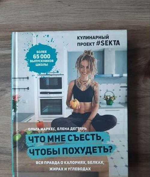 Ольга Маркес книга "Что мне съесть, чтобы похудеть