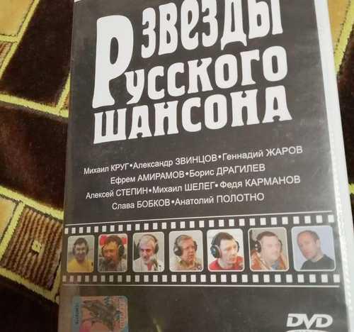 Звезды русского шансона dvd диски