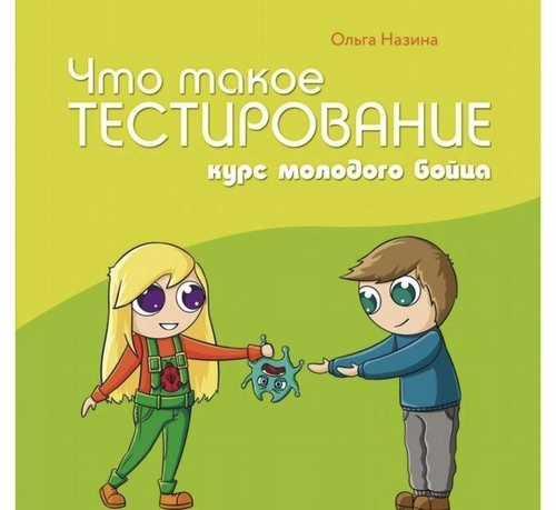 Книга «Что такое тестирование» Ольга Назина