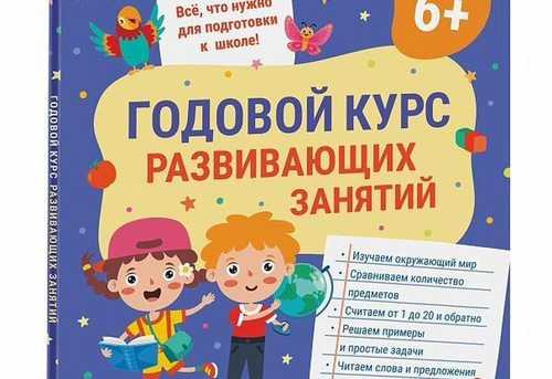 Годовой курс развивающих занятий для детей 6 лет