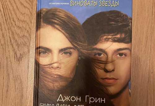 Джон Грин Бумажные города