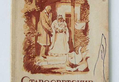 Гоголь Н.В. Старосветские помещики. (1946)