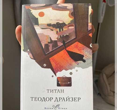 Теодор Драйзер трилогия (финансист, стоик, титан)