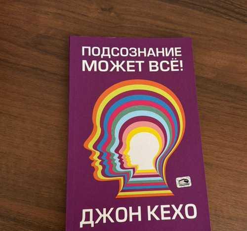 Книга Подсознание может всё