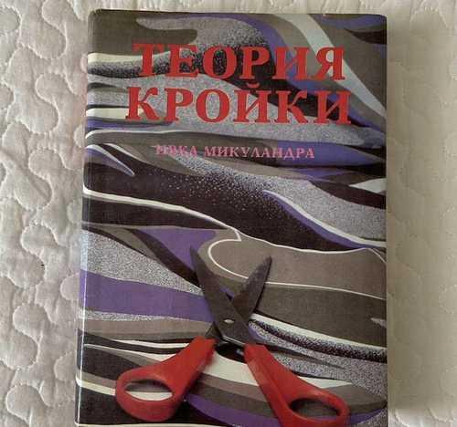 Книга кройка и шитье