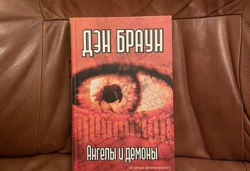 Дэн Браун: Ангелы и демоны 2005г