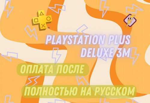 Подписка PS Plus Deluxe 3м Россия Игры PS4 и PS5