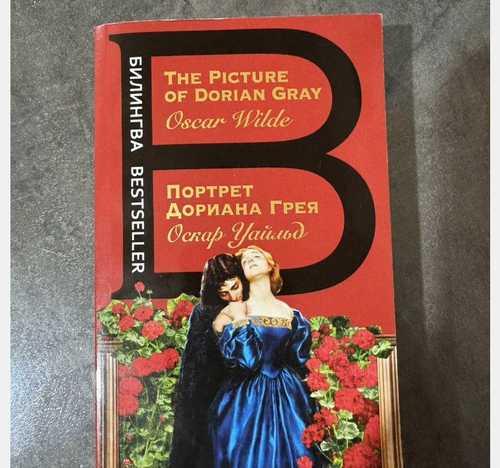 Книги билингва "Портрет Дориана Грея"