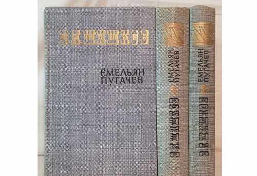 Шишков В.Я. Емельян Пугачев. В 3-х книгах -1985