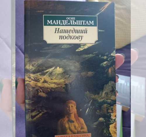 Книга Мандельштам Нашедший подкову