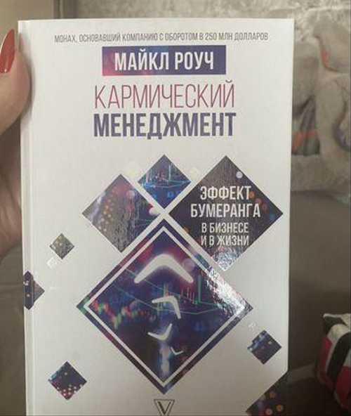 Майкл Роуч «Кармический менеджмент»