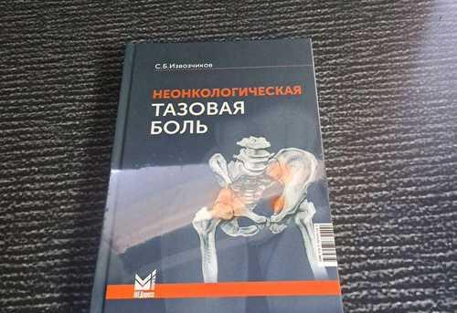 Книги Неонкологическая тазовая боль