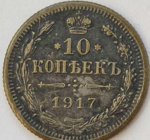 10 копеек 1917 копия