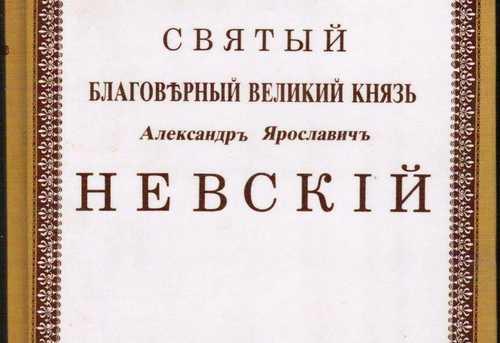 Святый Благоверный Великий Князь Александр Ярослав