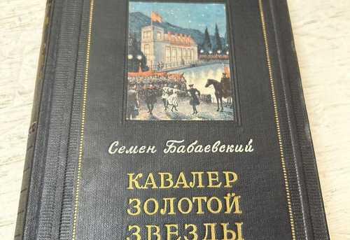 Кавалер золотой звезды. Бабаевский. 1952