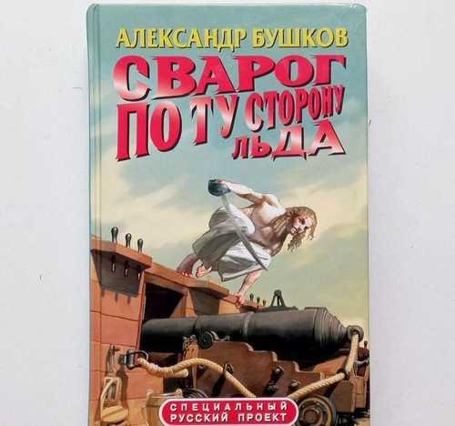 А.Бушков Сварог. По ту сторону льда