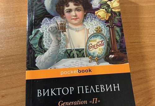 Книга Виктора Пелевина "Generation П"