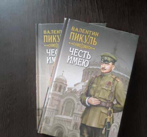 Книги Валентина Пикуля "Честь имею"