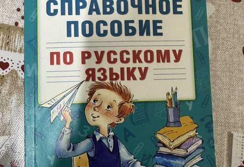 Русский язык. 3класс. Справочное пособие