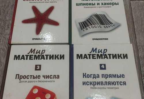 Книги Мир математики 6 томов