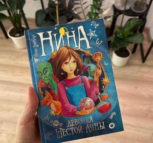 Книга Нина 2014 год, Муни Витчер