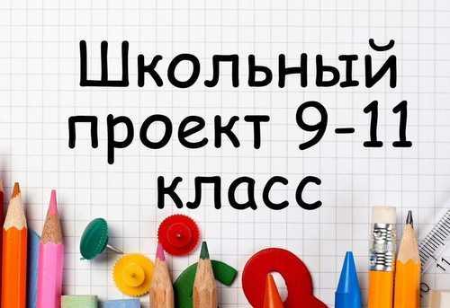 Индивидуальный проект 1-11 класс