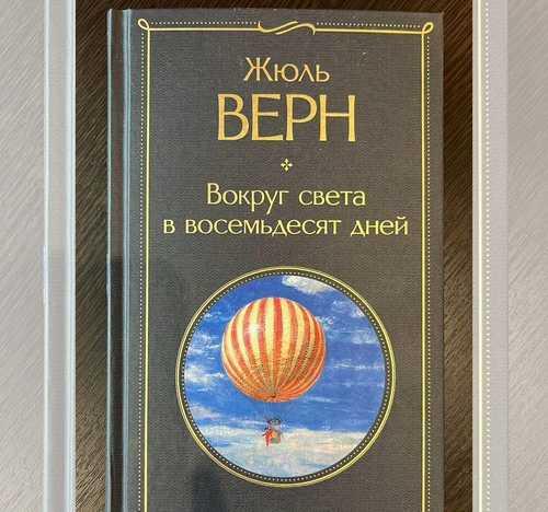 Новая книга Жюль Верн Вокруг света за 80 дней