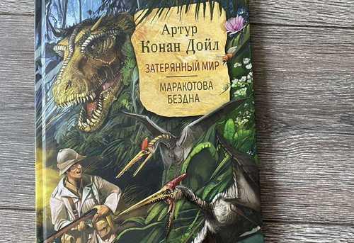 Книга Затерянный мир Артур Конан Дойль