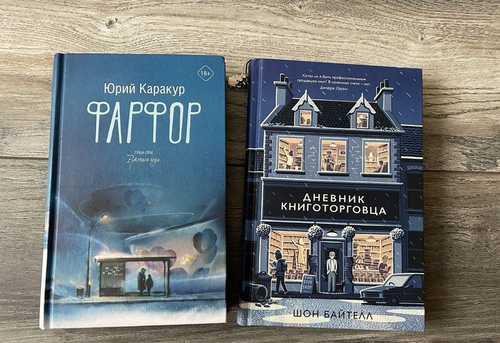 Фарфор, Дневник книготорговца