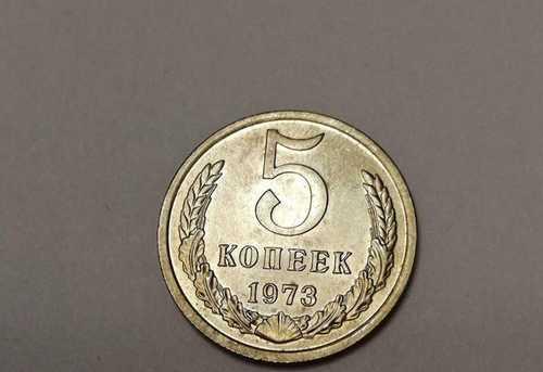 Монета 5 копеек 1973г