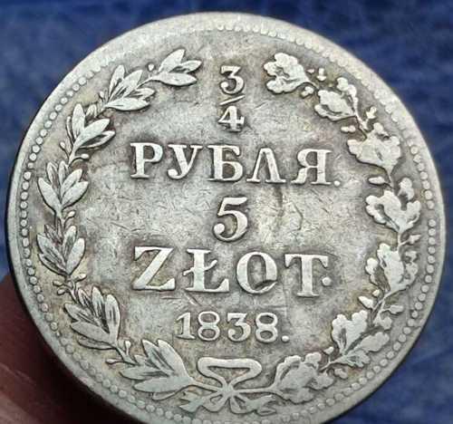 3/4 Рубля 5 злот 1838 года, mw, Николай 1