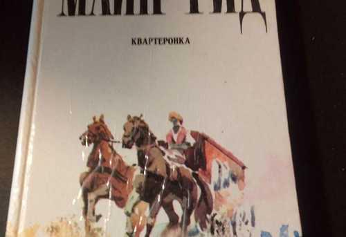 Книга Майн Рид " Квартеронка"