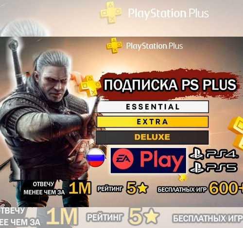 Подписка Ps Plus Extra, Deluxe, EA Play 12 месяцев