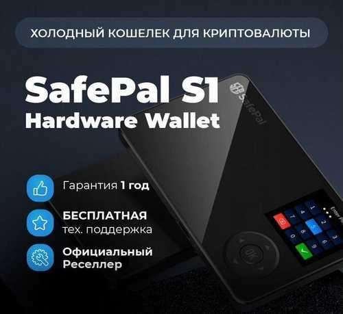 Аппаратный биткоин-кошелек SafePal S1