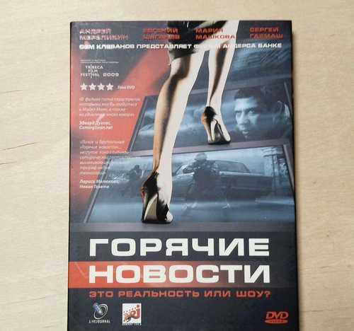 Горячие новости (DVD)