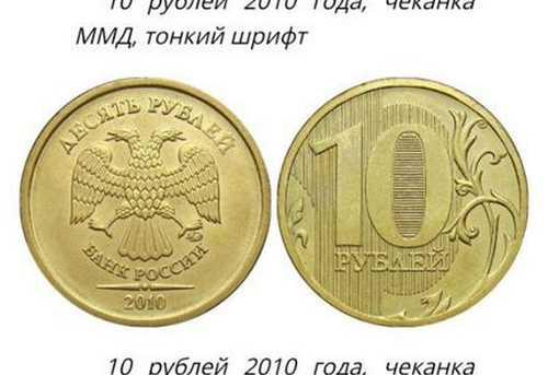Монеты 10рублей 2010