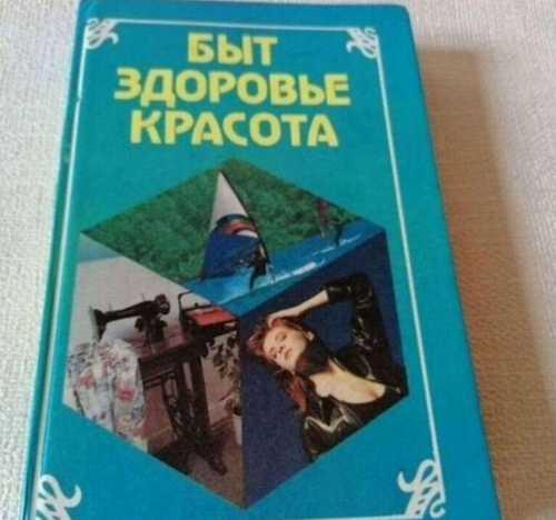 Книга Быт Здоровье Красота 1993 год