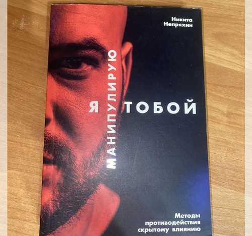 Книга Я манипулирую тобой