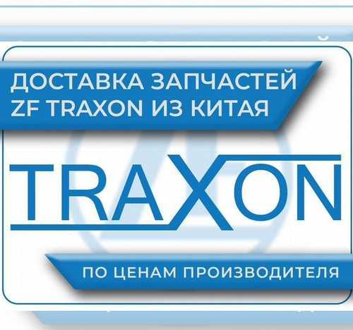 Запчасти кпп ZF TraXon из Китая от 4 дней