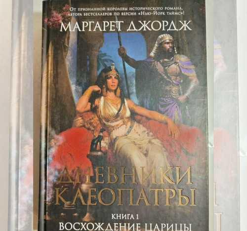 Маргарет Джордж. Дневники Клеопатры. Книга 1