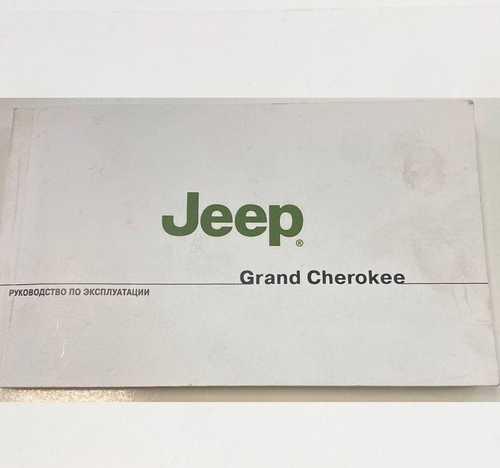 Руководство по эксплуатации Jeep Grand Cherokee