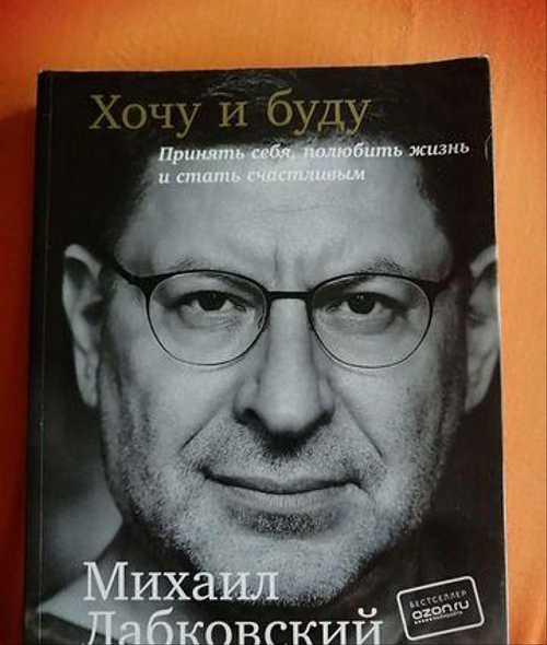 Хочу и буду, Михаил Лабковский