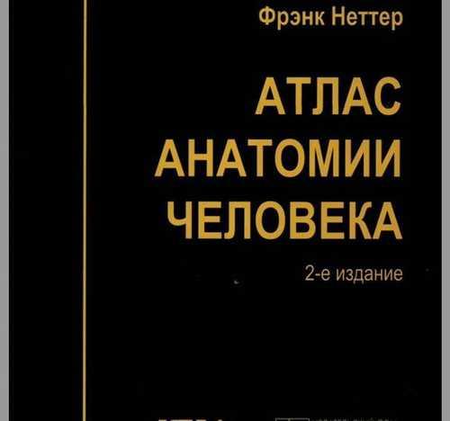 Фрэнк Неттер. Атлас анатомии человека 2 изд