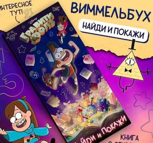 Книга виммельбух найди и покажи