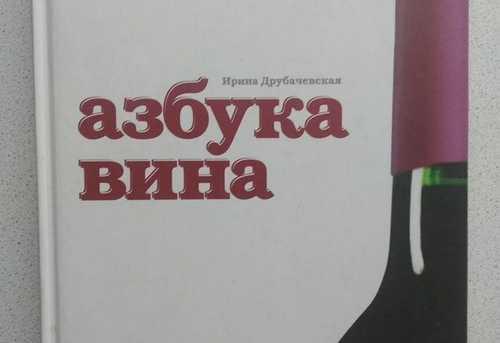 Книга Азбука вина Друбачевская И 2007г